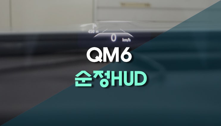 자동차 헤드업디스플레이 QM6 순정 HUD 속도계 시공 : 네이버 블로그
