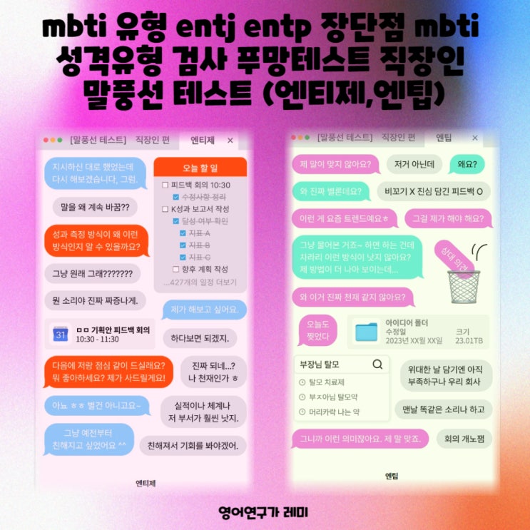 Mbti 유형 Entj Entp 장단점 Mbti 성격유형 검사 푸망테스트 직장인 말풍선 테스트 엔티제엔팁 네이버 블로그