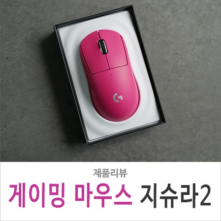 게이밍 마우스 로지텍 지슈라2 PRO X SUPERLIGHT 2 개봉기 : 네이버 블로그