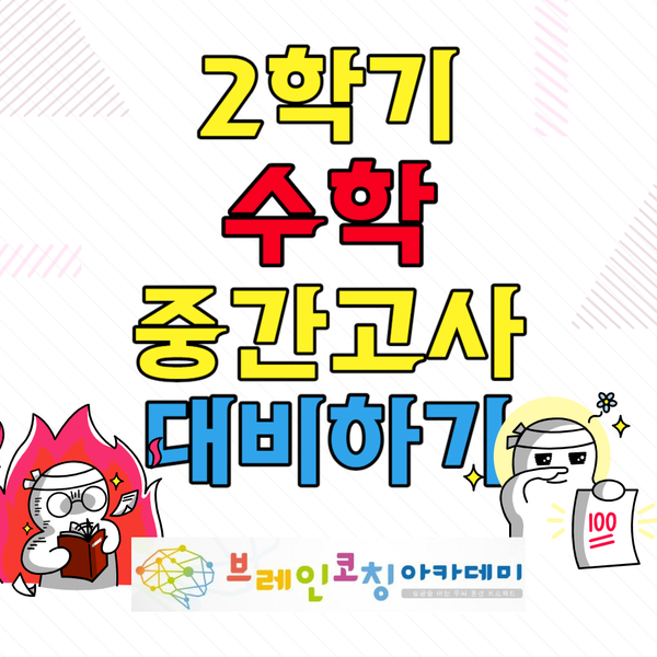 중구 대봉동 중등 수학시험 완벽대비 2023년도 2학기 수학 중간고사 대비하기 네이버 블로그