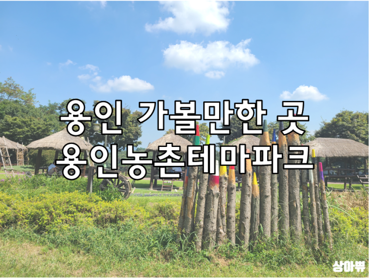 용인 농촌테마파크 가볼 만한 곳 방문 꿀팁 정리 네이버 블로그