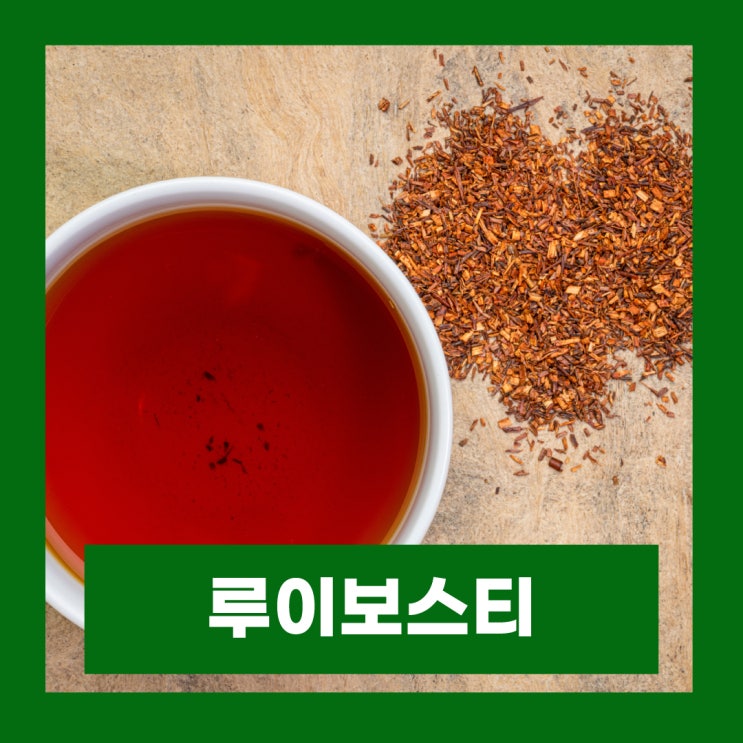 루이보스티 효능 부작용 먹는법 임산부 루이보스 잎 차 효과 네이버 블로그