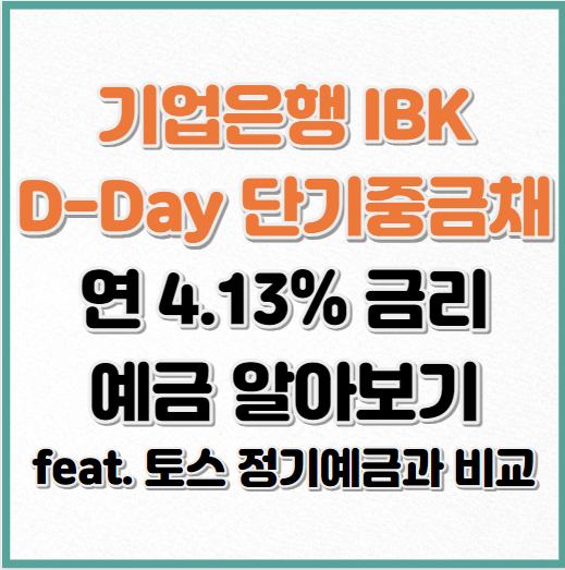 기업은행 IBK D-Day 단기중금채 통장, 연 4.13% 금리 예금 feat. 토스 정기예금과 비교 : 네이버 블로그