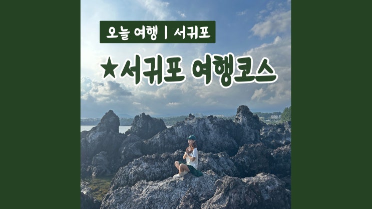 서귀포 여행코스 2박3일제주여행 가볼만한곳 네이버 블로그