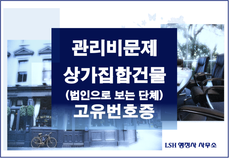 상담사례 상가집합건물에서 규약이나 관리인이 없는데 관리비 문제는 어떻게 해결 하나요 네이버 블로그