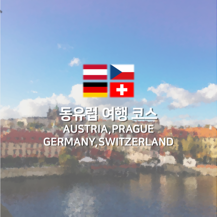 동유럽여행코스 오스트리아프라하 여행 독일 뮌헨 스위스 여행 네이버 블로그