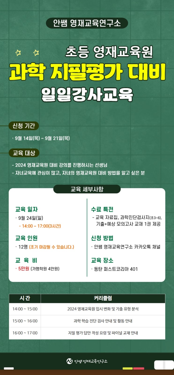 모집 초등 영재교육원 과학 지필 대비 일일강사교육 ~921 네이버 블로그
