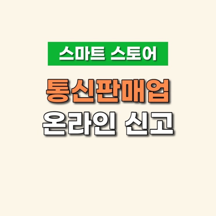 스마트스토어 통신판매업 신고 필요 서류 정부 24 온라인 신청하는 법 스스일지 5 네이버 블로그