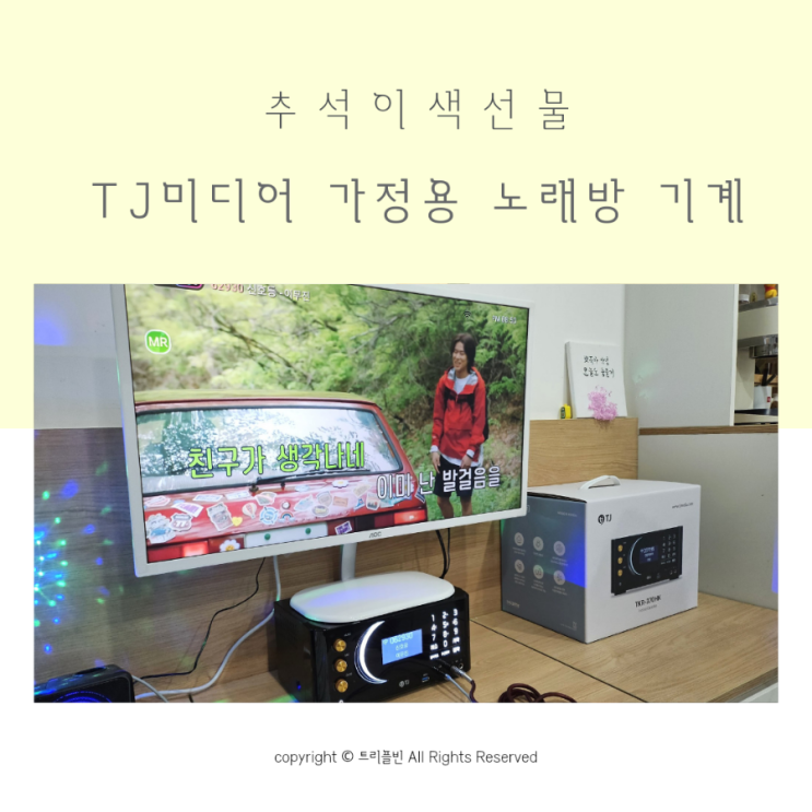 추석 이색선물 Tj미디어 가정용 노래방 기계 Tkr 370hk 네이버 블로그