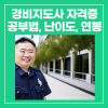 경비지도사 자격증 공부법 난이도 연봉 등 정리 네이버 블로그