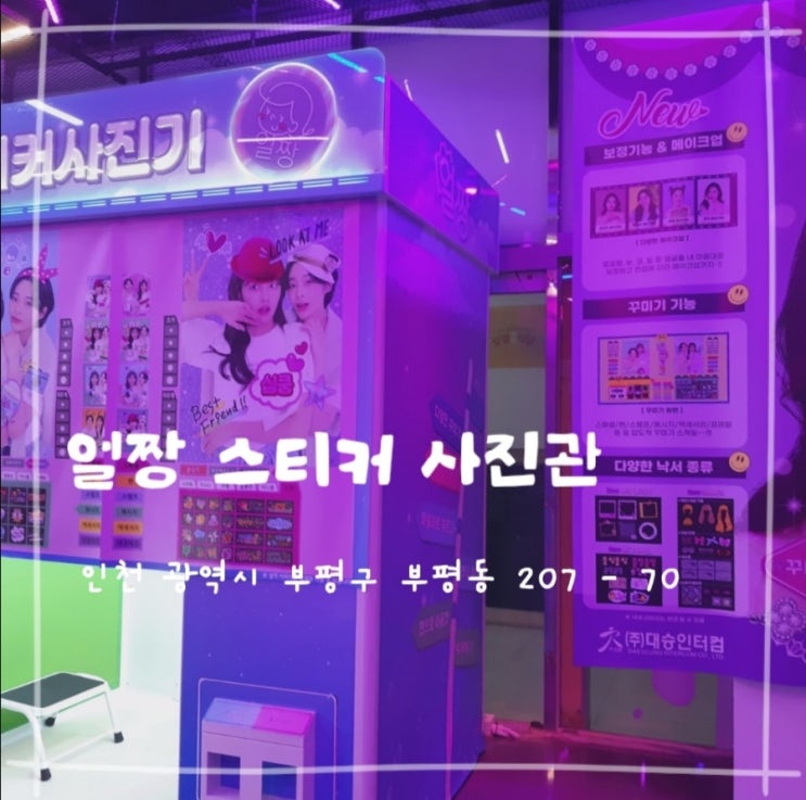 여행 엄마랑 당일치기 데이트② 부평 놀만한 곳 평리단길 즐길 거리 얼짱 스티커 사진관 리뷰 네이버 블로그