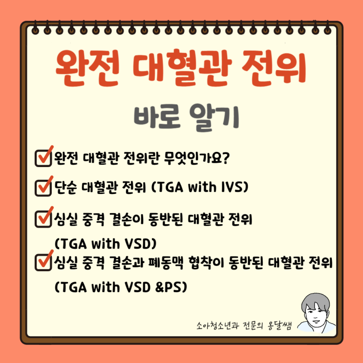 완전 대혈관 전위(Complete TGA, D-TGA)란 무엇인가요? : 네이버 블로그