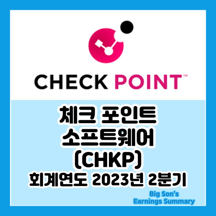 체크 포인트 소프트웨어chkp 실적 발표 회계연도 2023년 2분기 재무 지표 이익 전망 주가 동향