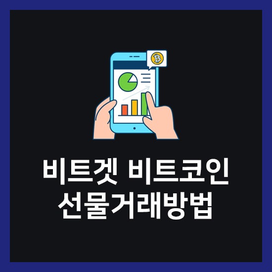 비트겟 선물거래 코인 거래소 수수료 할인 가이드 네이버 블로그
