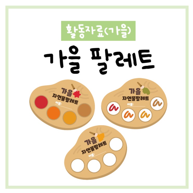 가을 놀이 자연물 팔레트 만들기 무료 도안 네이버 블로그