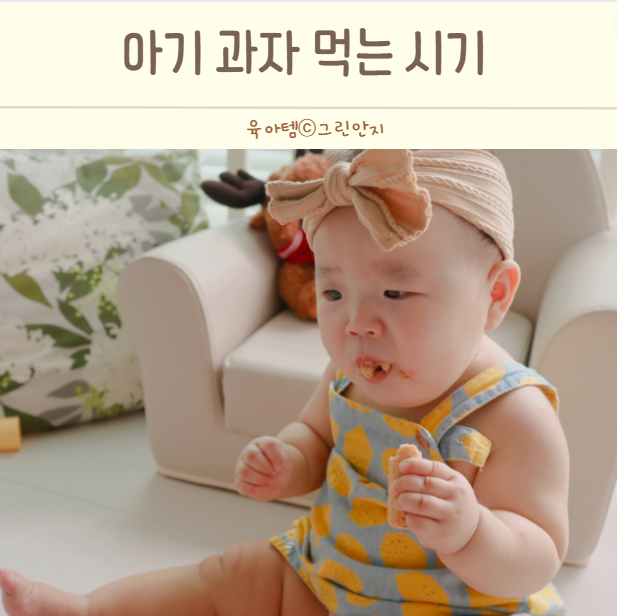 아기 과자 먹는 시기 아이배냇 곡물친구 쌀떡뻥 간식 네이버 블로그