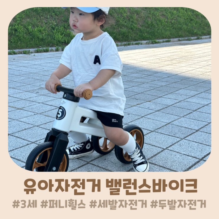 유아자전거 3세 세발자전거 퍼니휠스 밸런스바이크 네이버 블로그