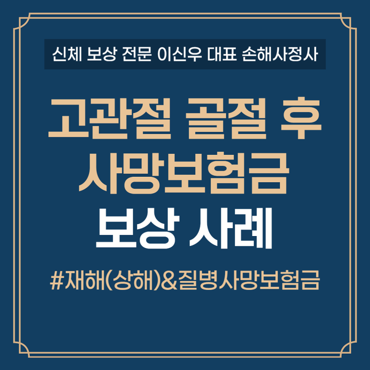 요양원 고관절골절 수술 후 다발성 장기부전 및 폐렴 사망사고 재해사망보험금 보상사례 네이버 블로그