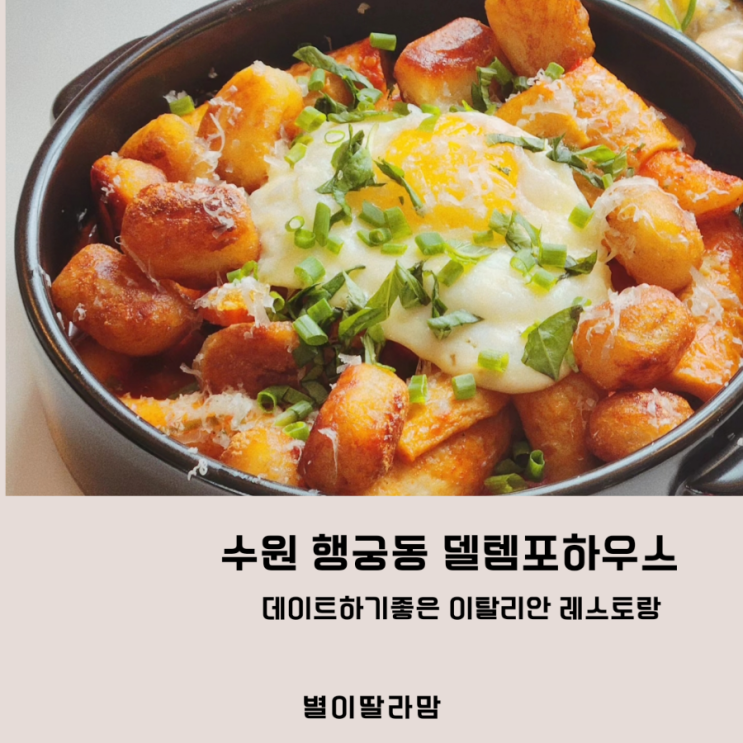 수원 행궁동 데이트 코스로 추천하는 이탈리안 레스토랑 델템포하우스 네이버 블로그