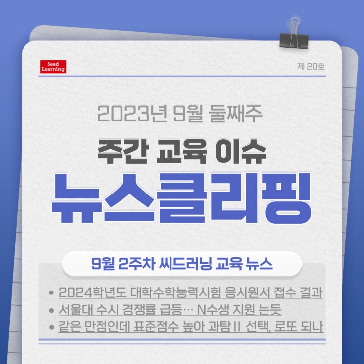2024학년도 대학수학능력시험 응시원서 접수 결과 서울대 수시 경쟁률 급등 N수생 지원 는듯 같은 만점인데 표준점수 높아