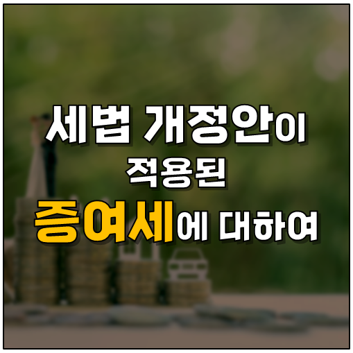 자녀 증여세 면제한도 및 세율 계산 방법2023 세법 개정안 적용 네이버 블로그