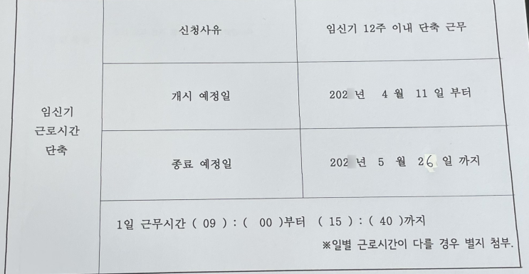임신일기 두번째 임산부 임신기간 근로시간 단축근무 신청하는 법 네이버 블로그