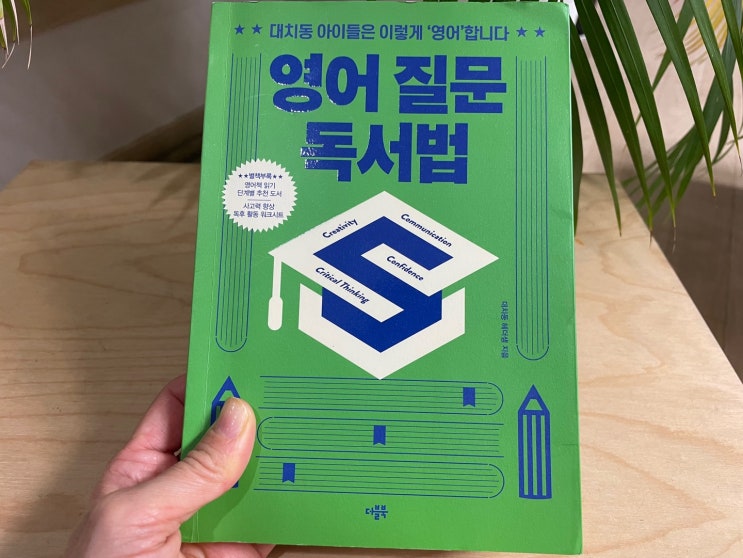 대치동 아이들의 영어 질문 독서법이란 책리뷰다원이음터 인근 라하잉글리시 네이버 블로그