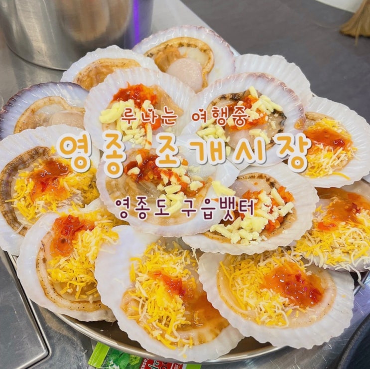 영종 조개시장 영종도 구읍뱃터 맛집 조개 구이 추천 치즈 가리비 영종도 맛집 네이버 블로그