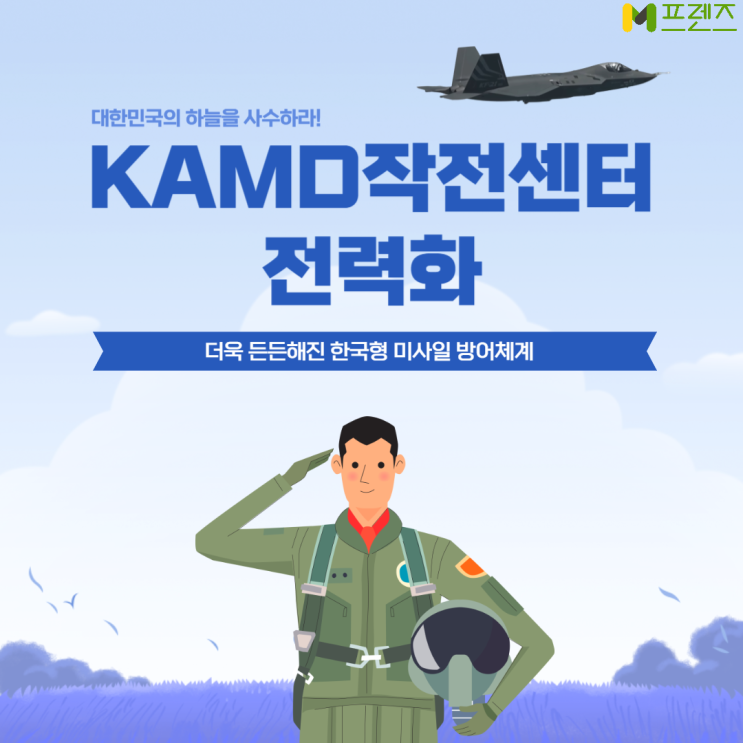 [M프렌즈] 대한민국의 하늘을 사수하라! 공군 KAMD 작전센터 전력화 : 네이버 블로그