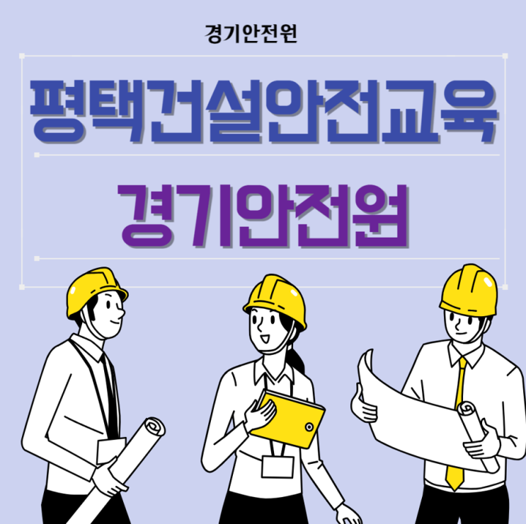 평택건설업기초안전보건교육은 경기안전원에서 교육합니다 네이버 블로그