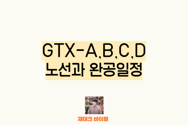 GTX-A,B,C,D 노선과 완공일정에 대해서 알아보자 : 네이버 블로그