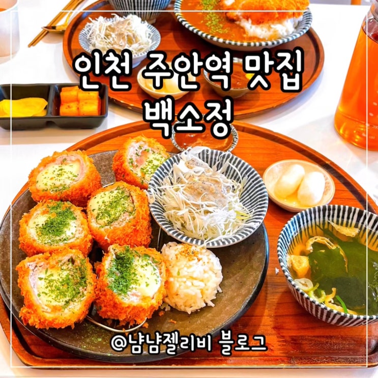 인천 주안역 맛집 돈까스 백소정 모짜렐라 치즈카츠 머쉬룸 포크카레 솔직후기 네이버 블로그