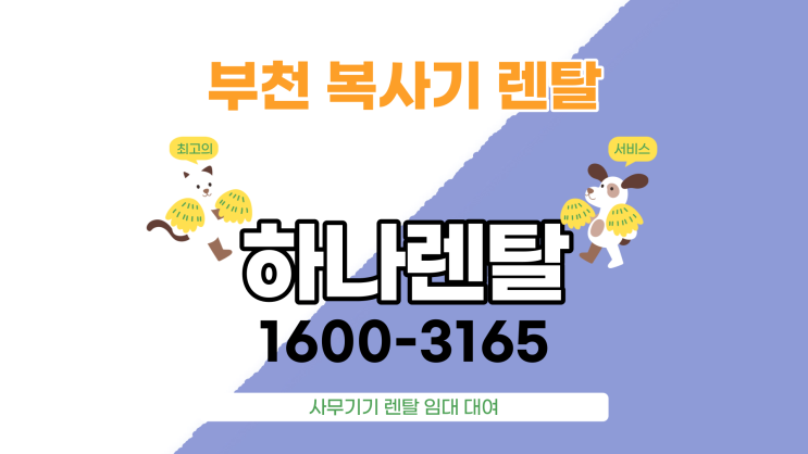 부천복사기렌탈 프린터 대여 프리미엄 서비스로 신속한 문제 해결 네이버 블로그