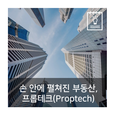 손 안에 펼쳐진 부동산, 프롭테크(Proptech) : 네이버 블로그