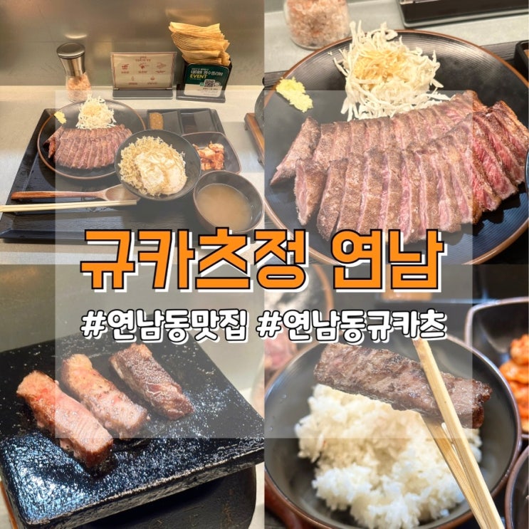 연남동 연트럴파크 규카츠 맛집 규카츠정 연남♥ 네이버 블로그