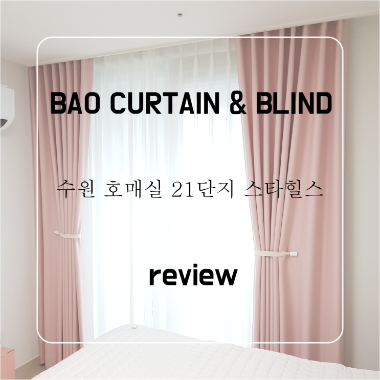 수원 호매실 21단지 능실마을 스타힐스 아파트 커튼 블라인드 시공 바오커튼 네이버 블로그