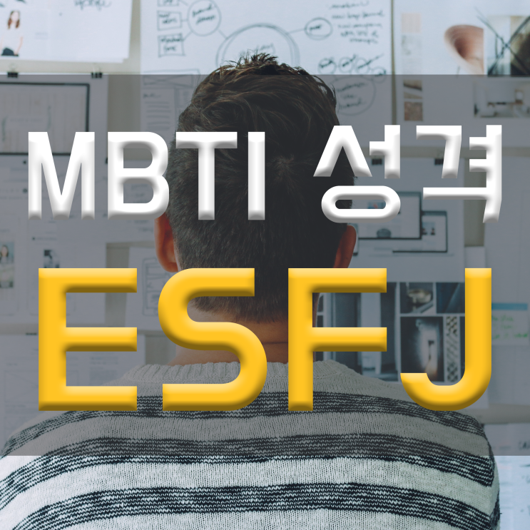 esfj 성격 잘 맞는 궁합 유형 : 네이버 블로그