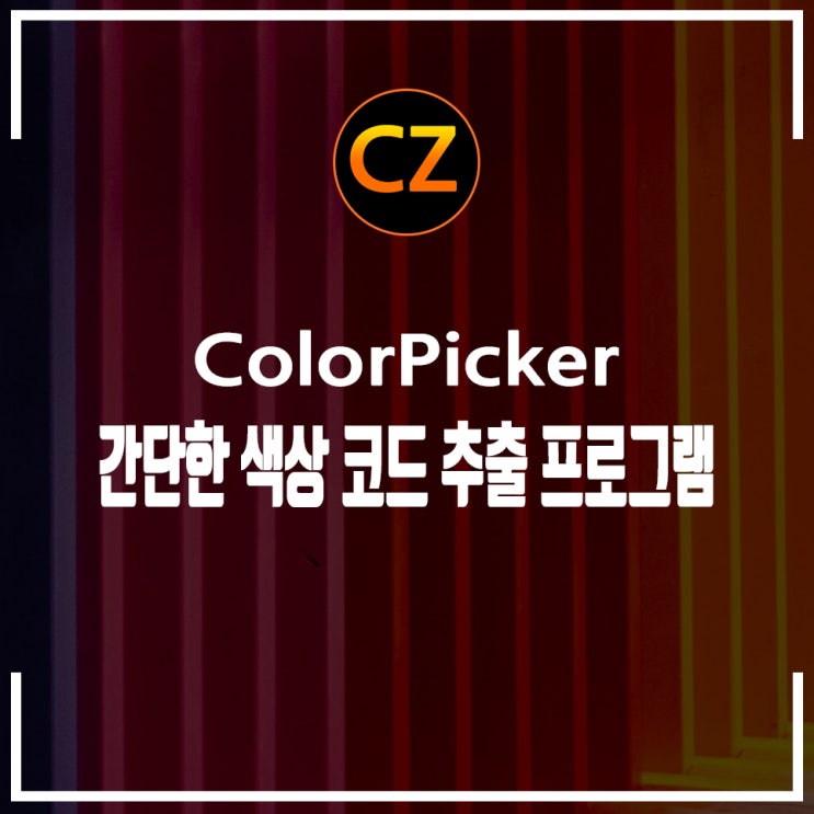 간단한 색상 코드 추출 프로그램 ColorPicker : 네이버 블로그