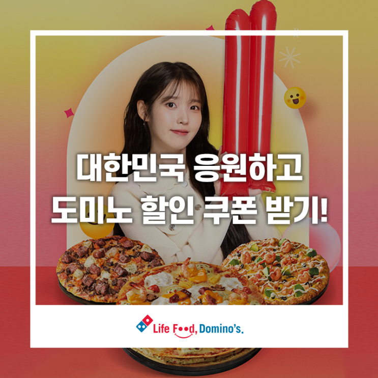 도미노피자 대한민국 응원 이벤트 다함께 파이팅 코리아 네이버 블로그