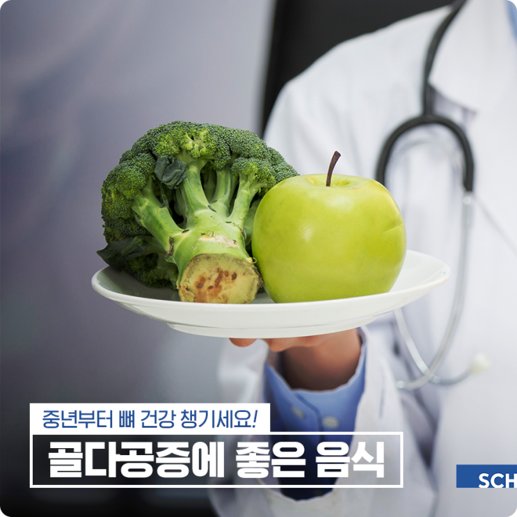 골다공증에 좋은 음식으로 뼈 건강 지키세요! : 네이버 블로그