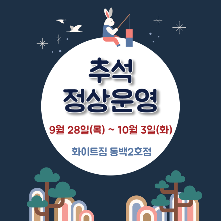 추석연휴 쉬지않는 동백헬스장을 찾고 계신가요 바로 화이트짐 동백2호점으로 오세요 네이버 블로그