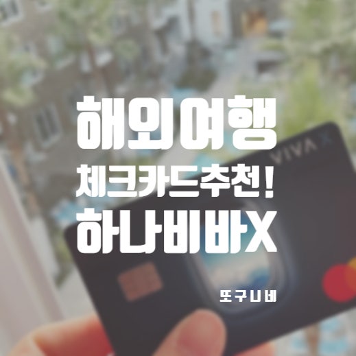 하나 비바x 체크카드 발급 해외결제 수수료 혜택 정리 해외여행 카드 추천 네이버 블로그