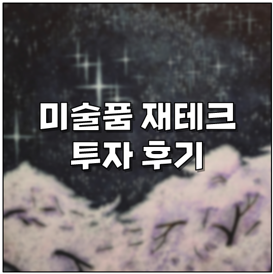 엠제트아트갤러리 미술품 재테크 아트테크 투자 후기 1500만 원 넣었습니다 네이버 블로그