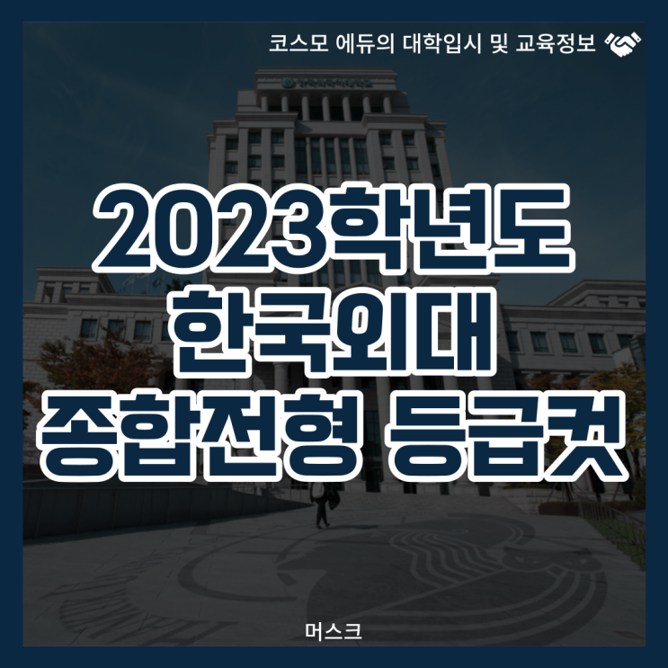 한국외대 학생부종합 등급 2023학년도 한국외대 수시 종합전형 등급컷 네이버 블로그