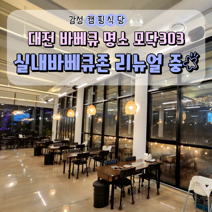 대전 바베큐 명소 모닥303의 2층 실내바베큐존이 리뉴얼됩니다 네이버 블로그