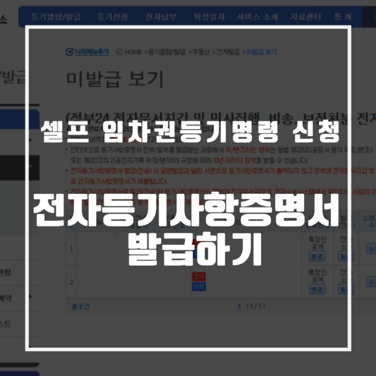 전세사기 셀프 임차권등기명령 신청 후기전자소송 등기 완료 3 전자등기사항증명서 발급하기 네이버 블로그