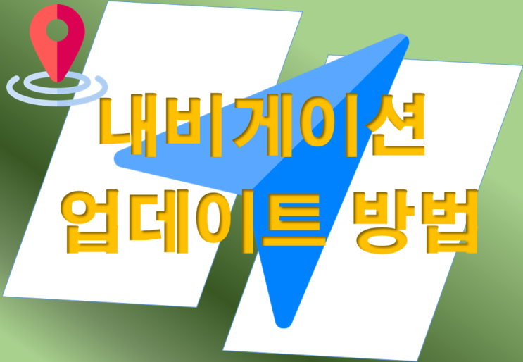 기아자동차 네비게이션 업데이트 방법 현대 제네시스 동일 네이버 블로그