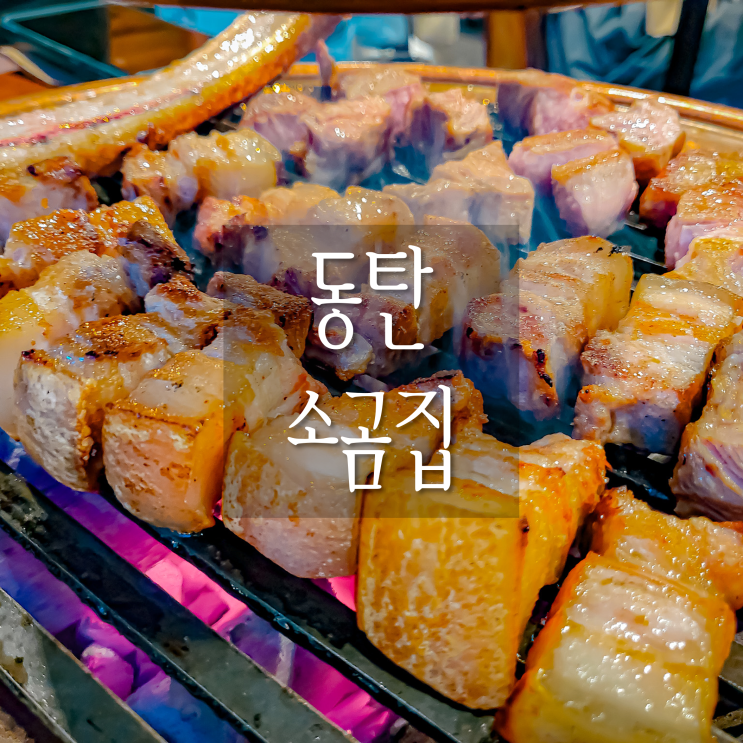 소곰집 동탄 남광장 고기 맛집에 하이볼까지 푸짐하네요 네이버 블로그