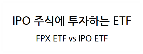 [미국 ETF], IPO 주식에 투자하는 ETF...FPX ETF, IPO ETF : 네이버 블로그