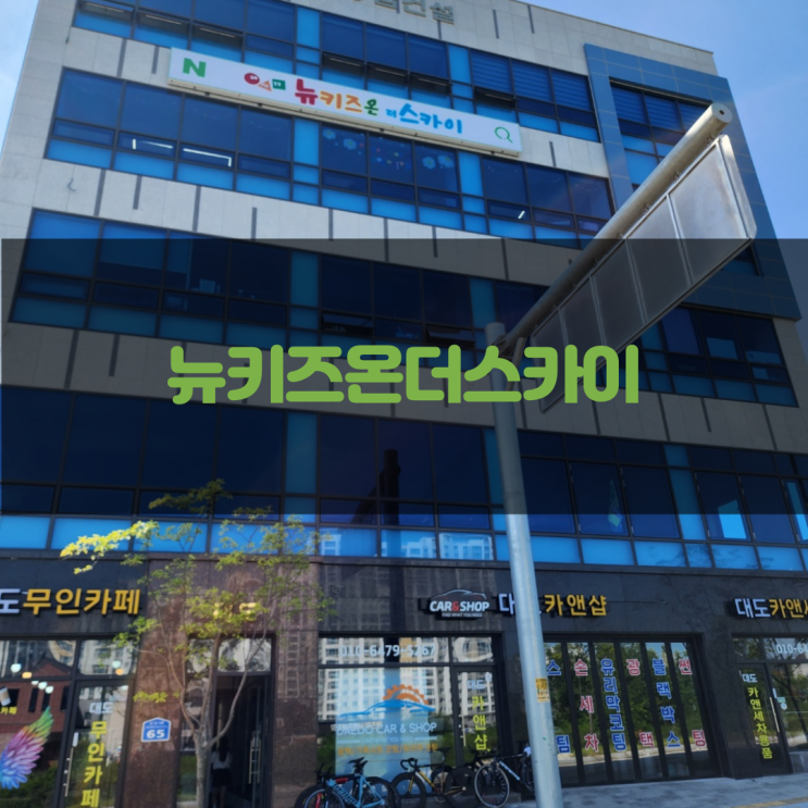 뉴키즈온더스카이 구미 산동 신상 프라이빗 키즈 카페 단독 대여 : 네이버 블로그